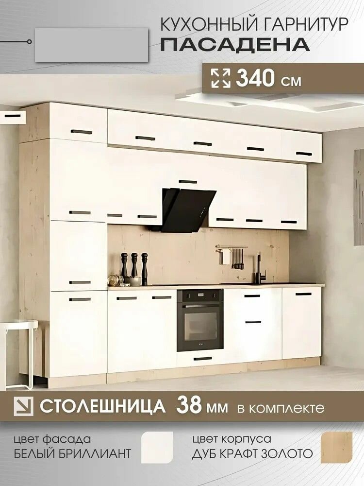 Пасадена Кухонный гарнитур, ЛДСП, 340х60х250 см, Стендмебель