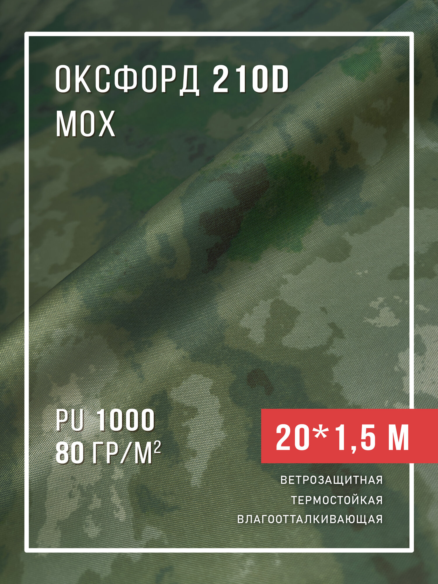 Ткань оксфорд 210D уличная с водоотталкивающей пропиткой 20 метров "Мох"