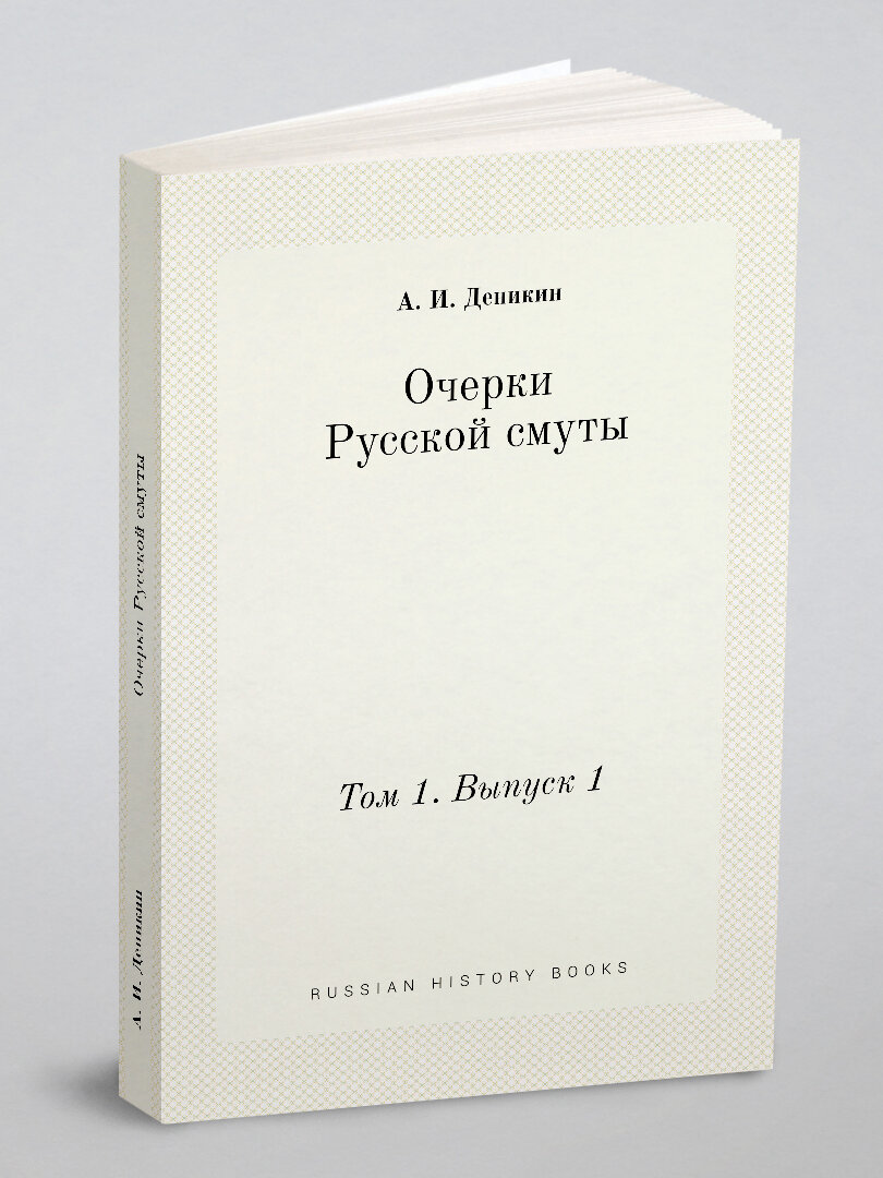 Очерки Русской смуты. Том 1. Выпуск 1