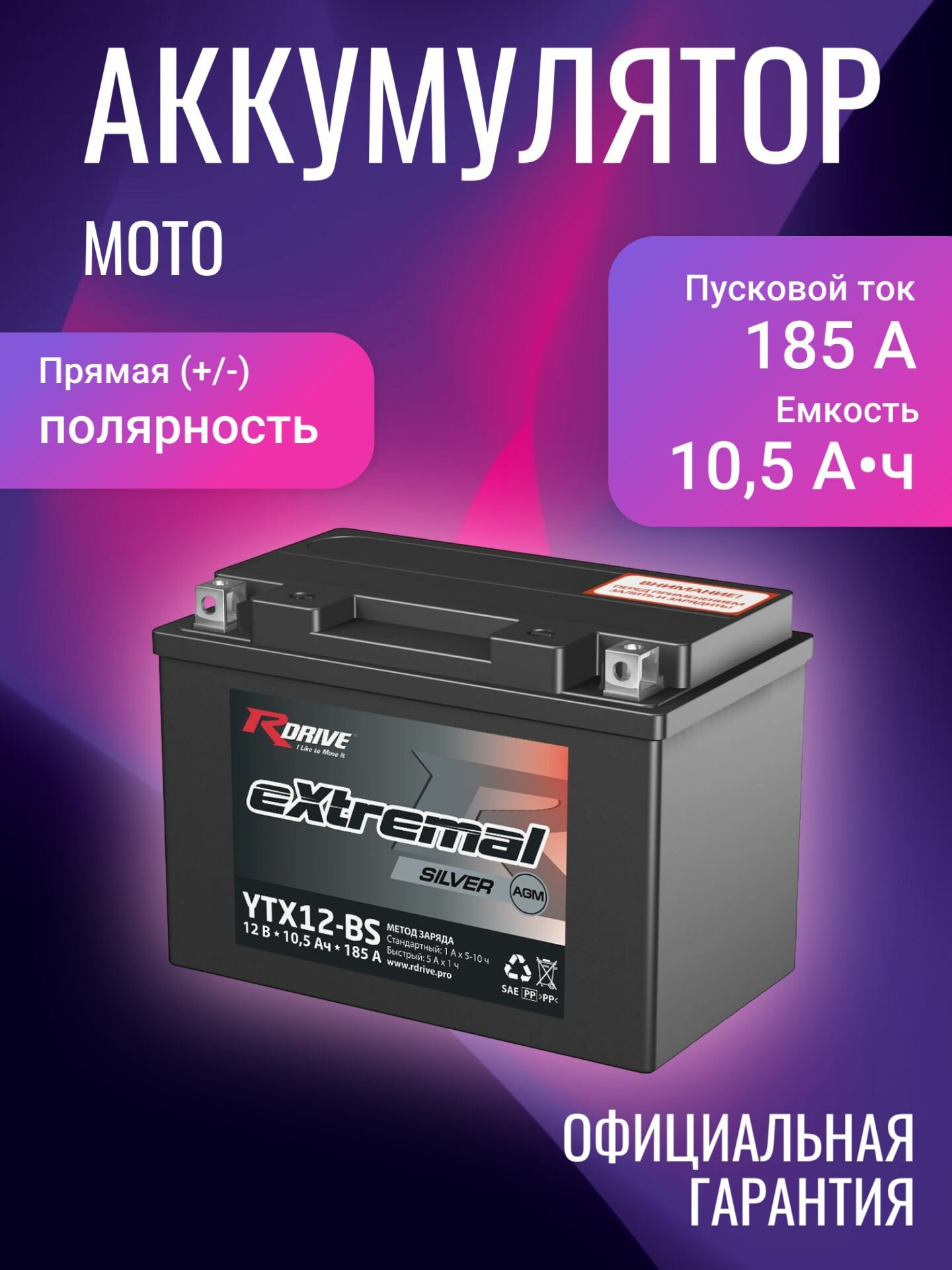 Аккумулятор для мототехники RDRIVE eXtremal Silver 12В 10,5Ач 185А