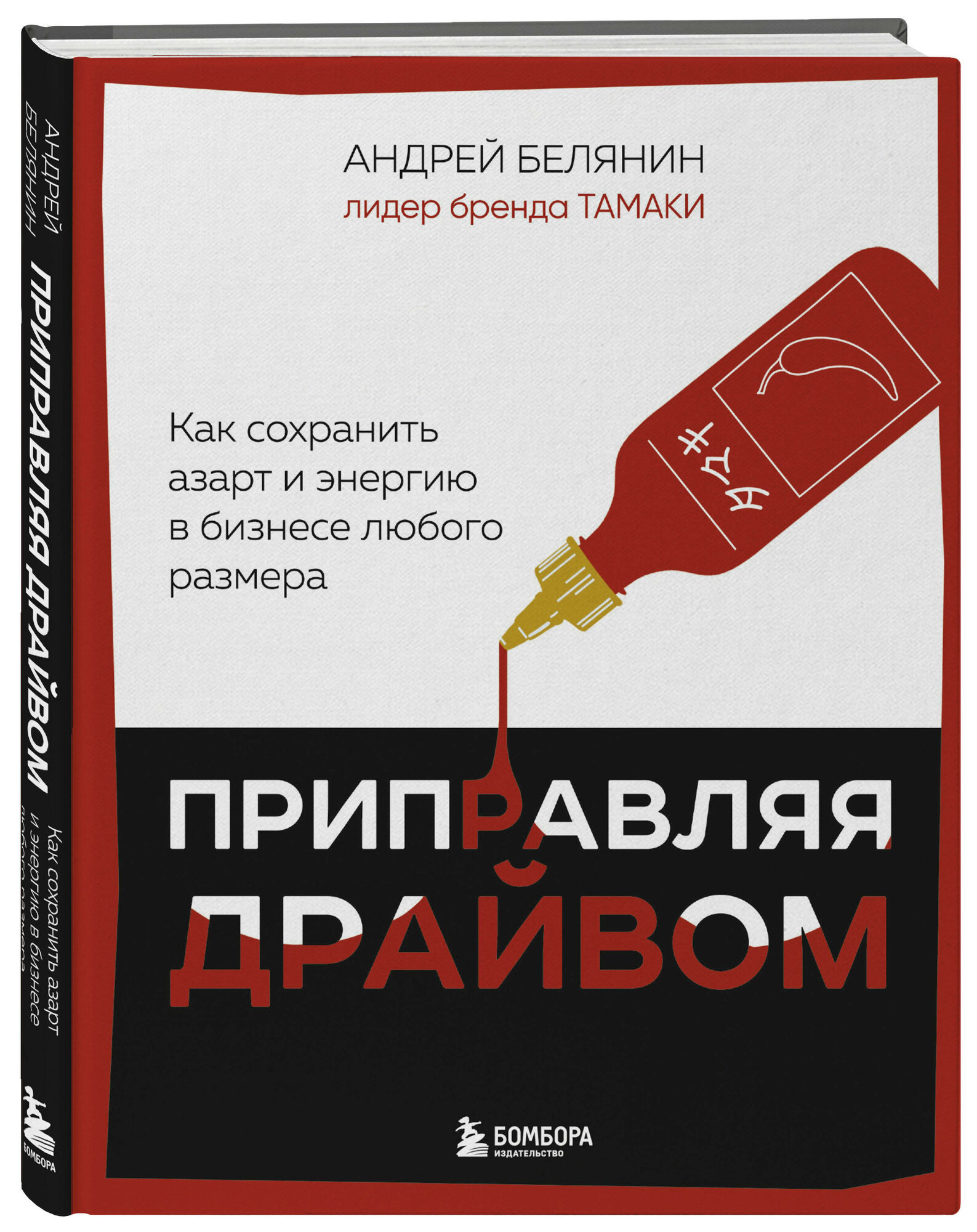 Приправляя драйвом. Как сохранить азарт и энергию в бизнесе любого размера. Андрей Белянин. Электронная