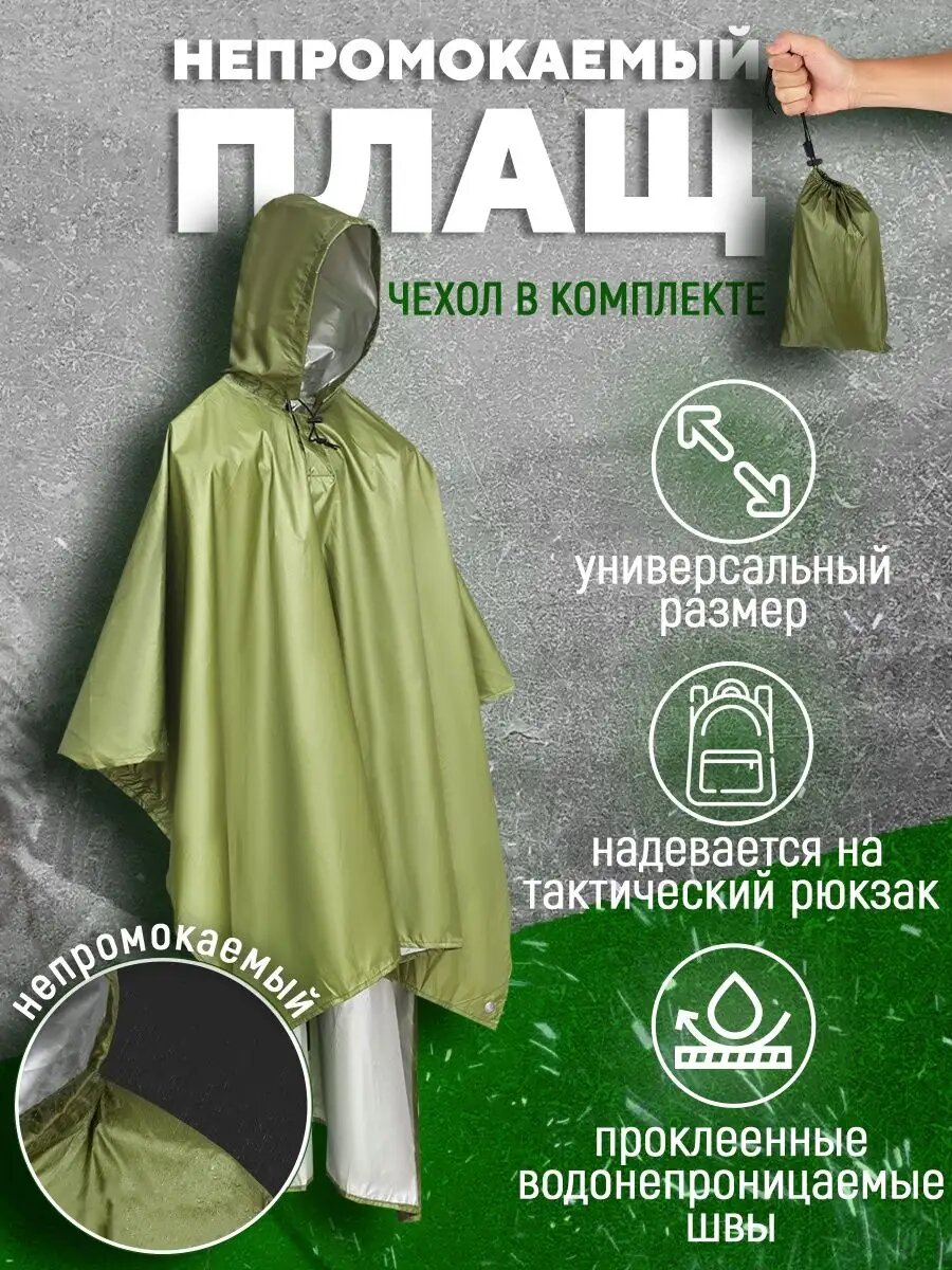 Непромокаемый тактический дождевик пончо
