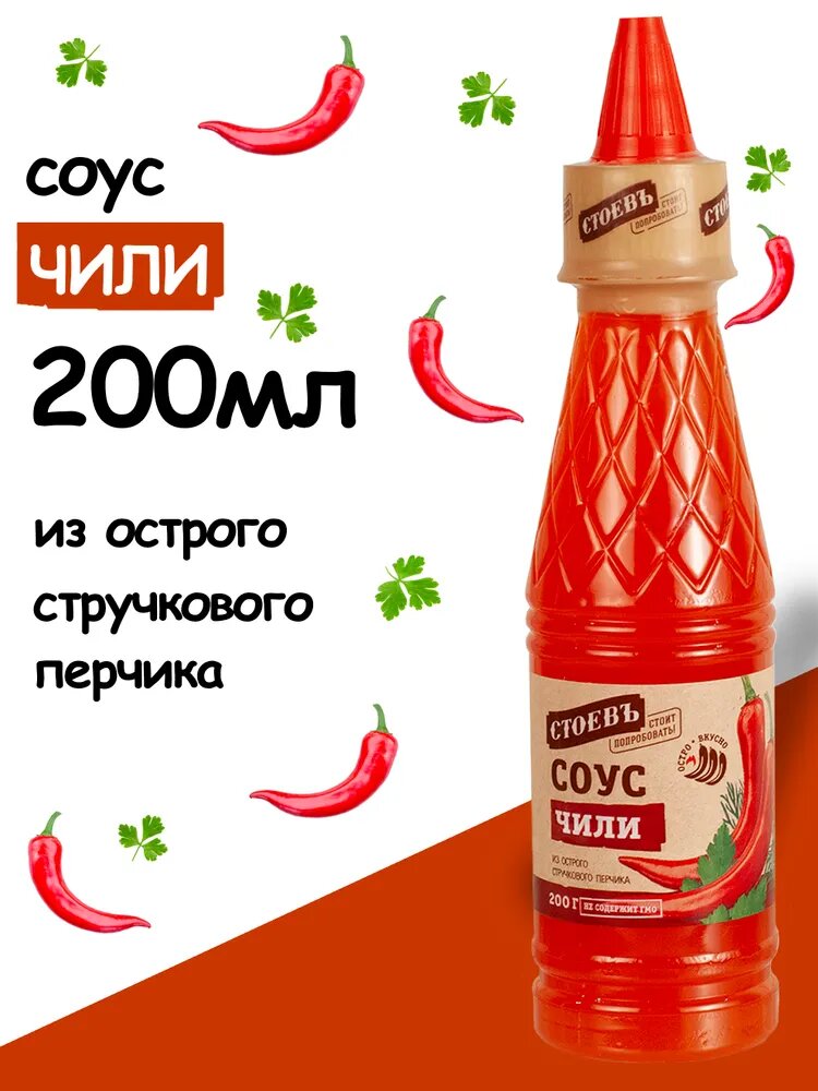 Универсальный жгучий соус чили "Стоевъ", острый, 20 шт. по 200г.