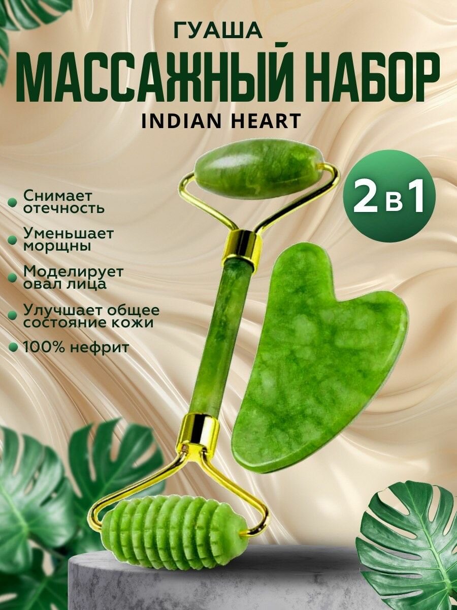 Нефритовый массажный набор гуаша : Мезороллер и скребок гуаша, Роллер и массажер для лица
