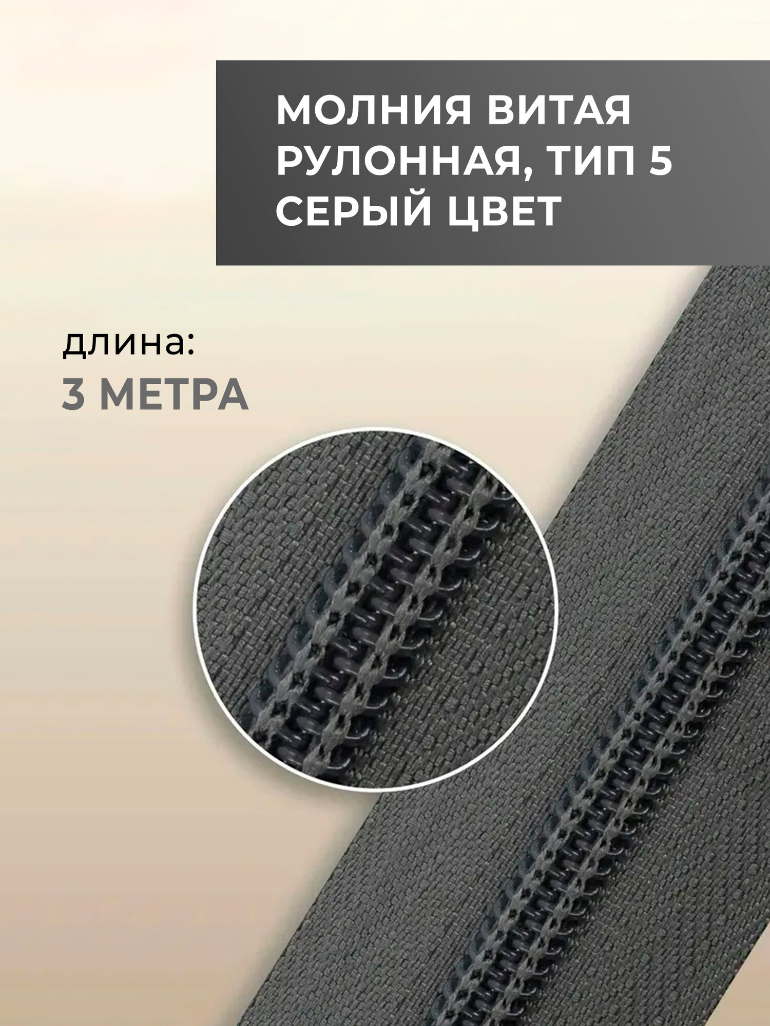 Молния витая рулонная, тип 5, цвет серый, 3 метра, плотность 16,7