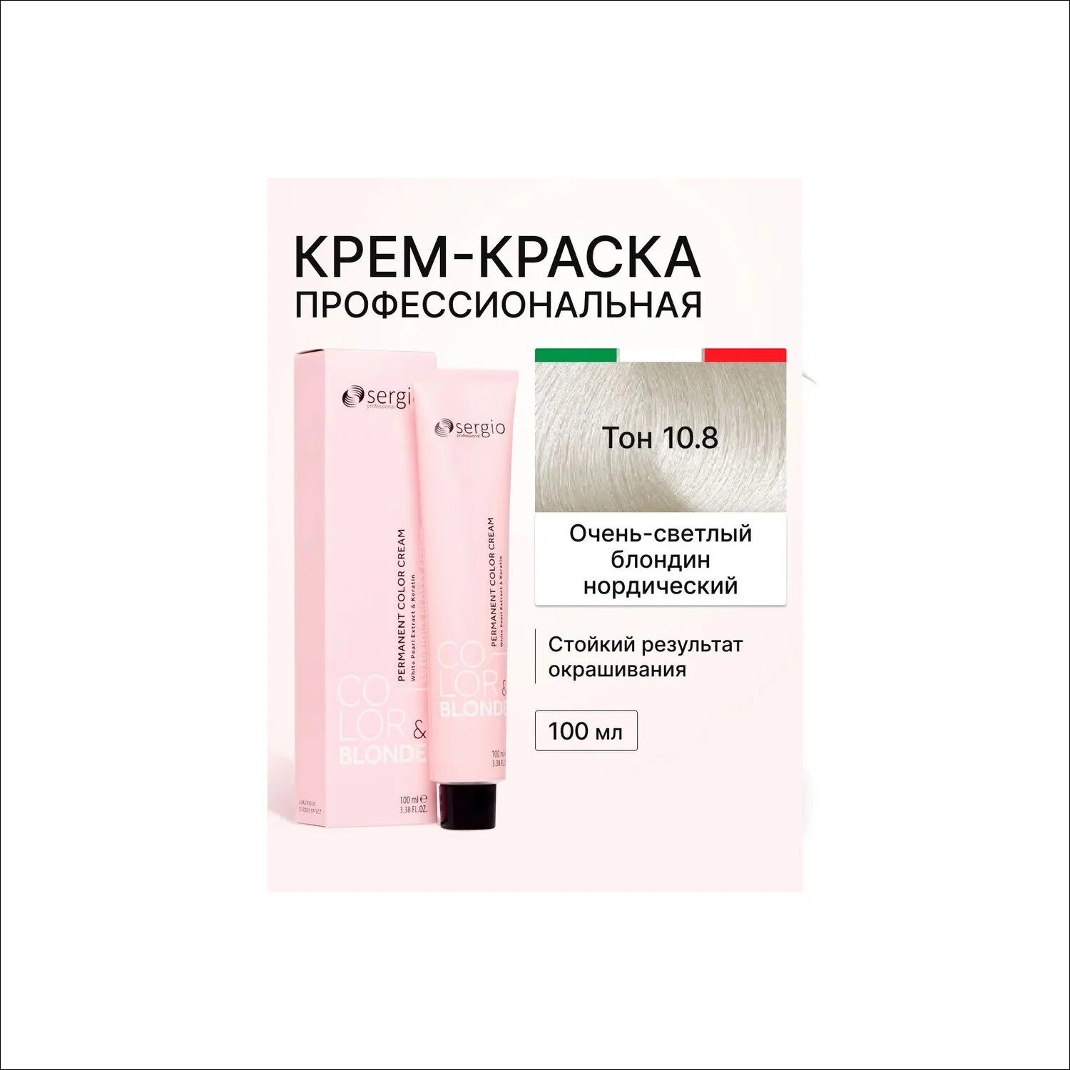 Перманентный краситель для волос 10.8 очень светлый блондин нордически, 100 мл, sergio professional