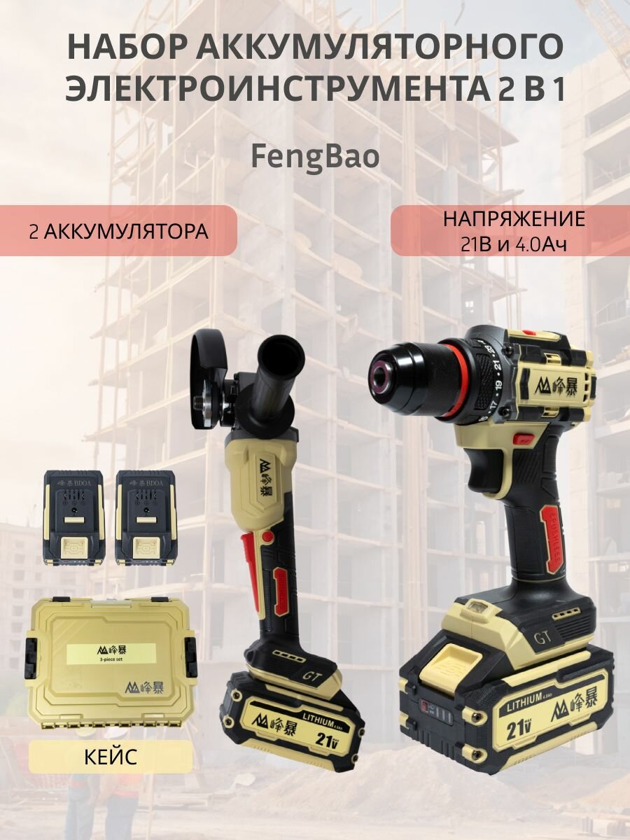 FengBao, набор аккумуляторного электроинструмента 2в1, 2 АКБ 21Вх4.0Ач