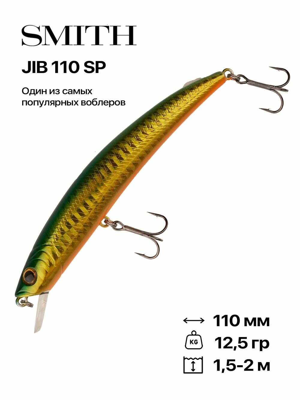 Воблер Smith JIB 110SP, 110 мм, 12,5 гр, #516