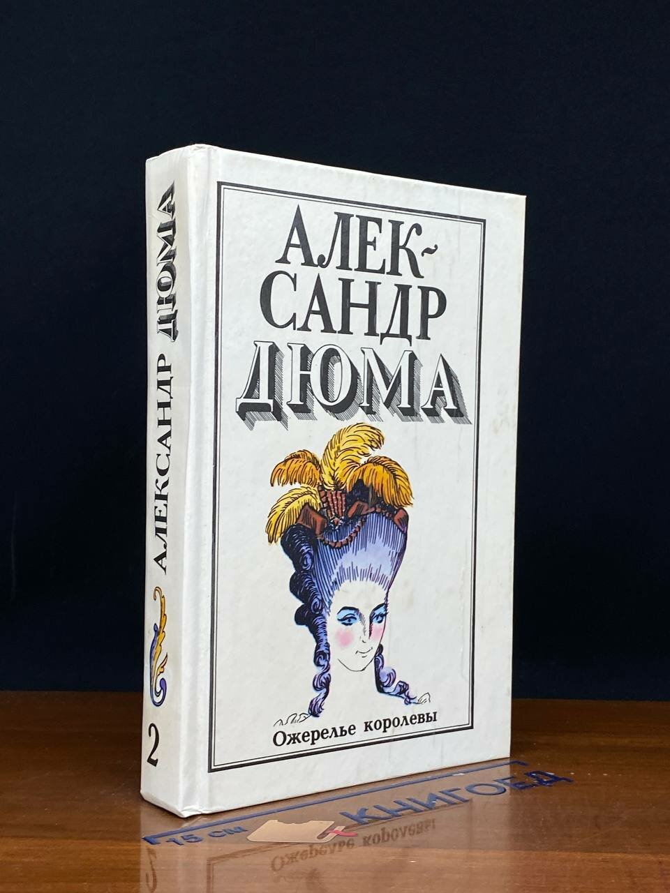 Книга. Ожерелье королевы 1991 (2043200245480)