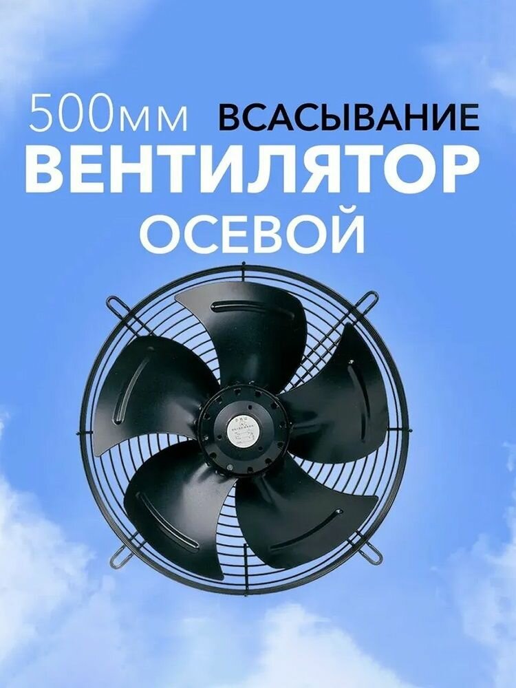 Вентилятор осевой 4Т-500S 380 вольт, всасывание.