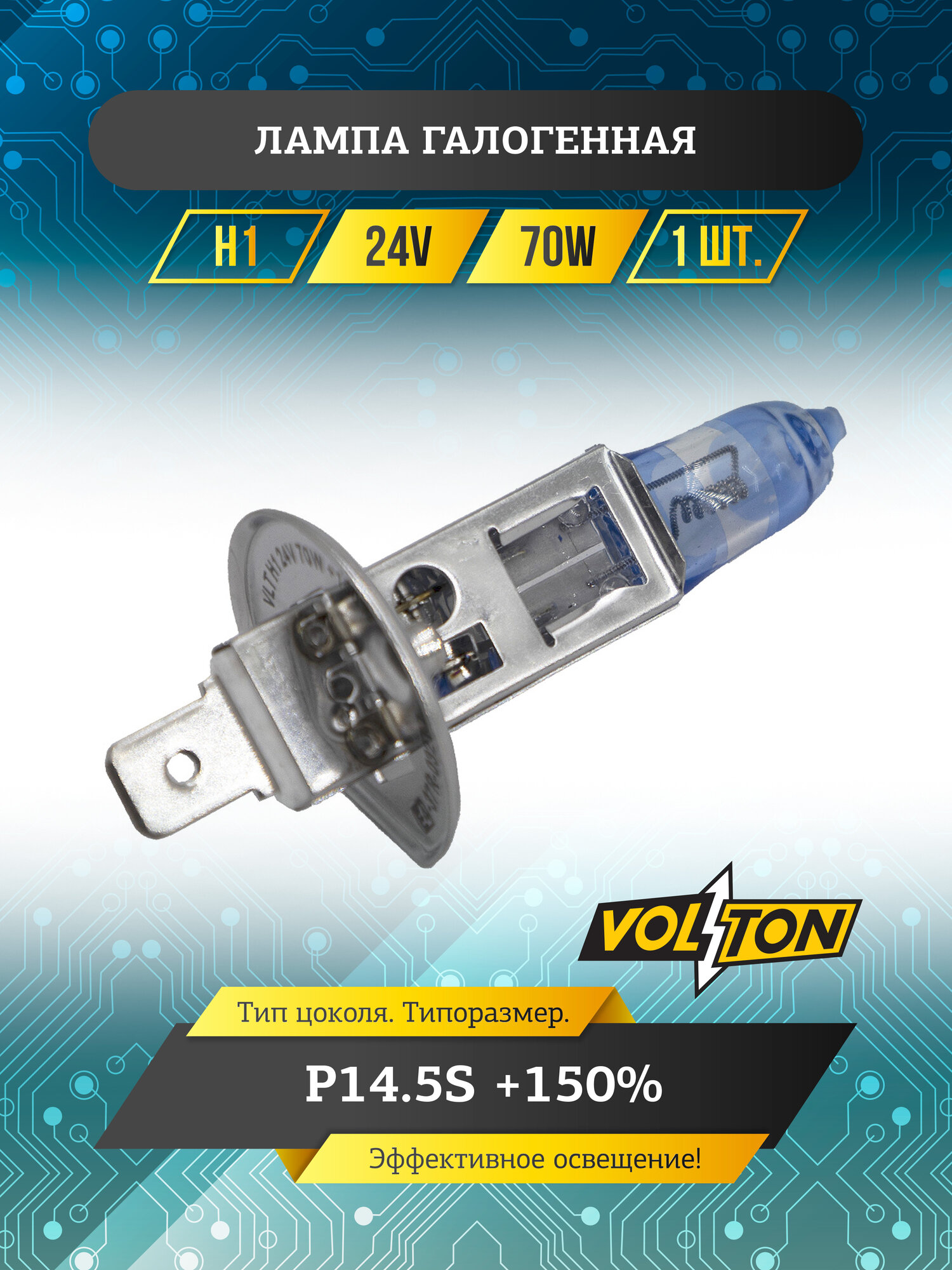 Лампа галогенная VOLTON , H1, 24В , 55Вт , P14.5S , + 150% , лампа автомобильная
