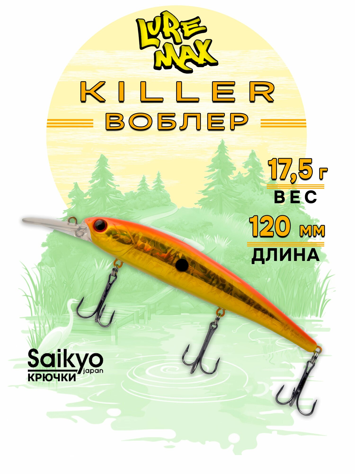 Воблеры для рыбалки LureMax KILLER 120F MDR-036 17,5 г, воблер на щуку