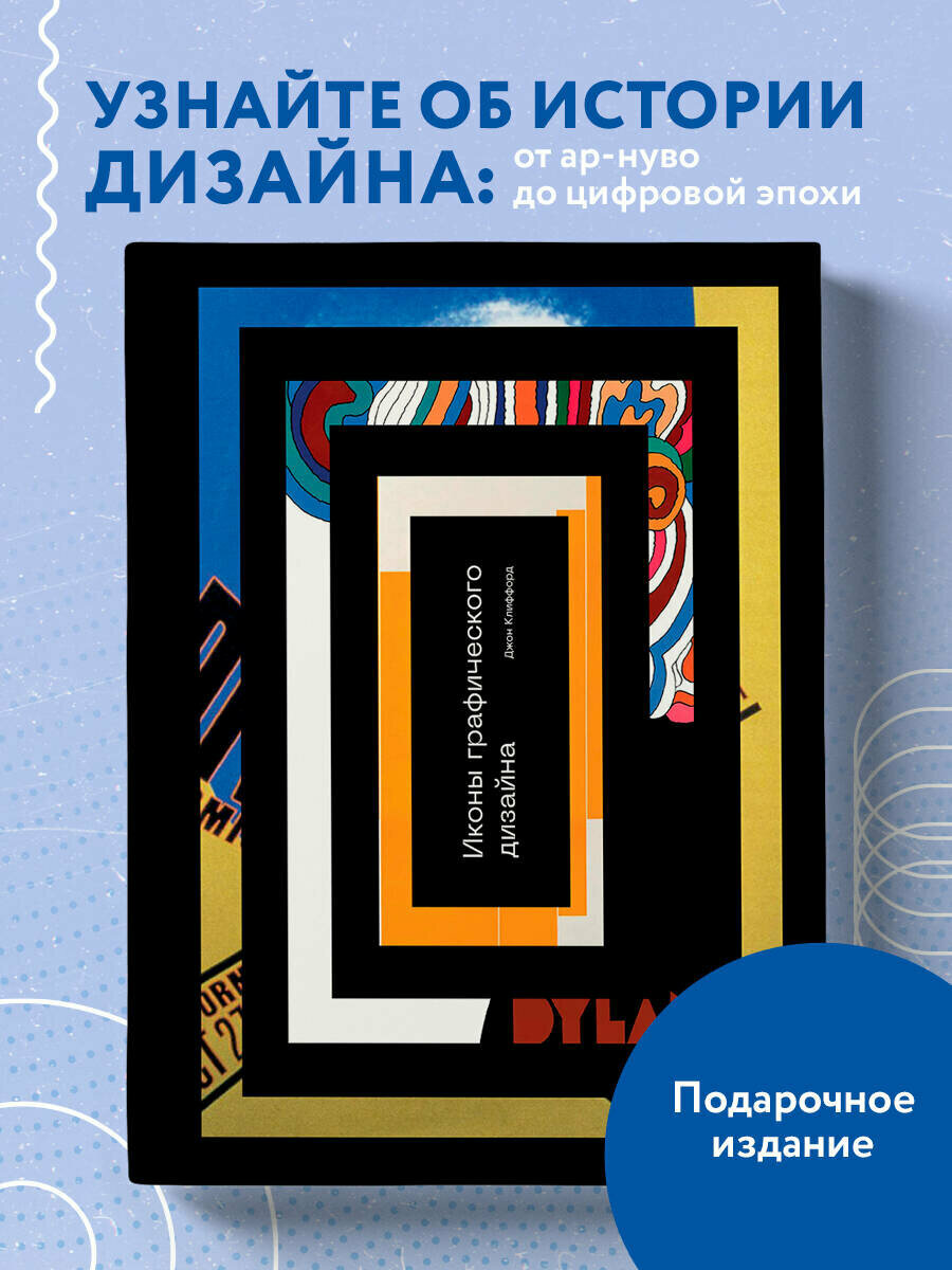 Клиффорд Д. Иконы графического дизайна (новое оформление)
