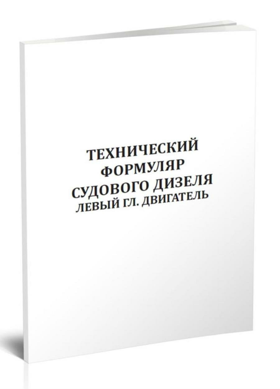 Технический формуляр судового дизеля (Левый гл. двигатель)