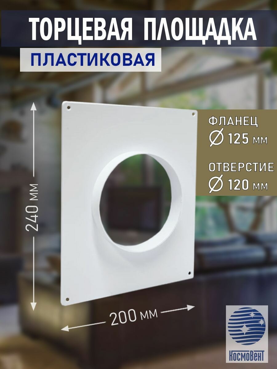 Площадка торцевая 200х240 мм, фланец D 125 мм, отверстие D 120 мм, пластик, белая