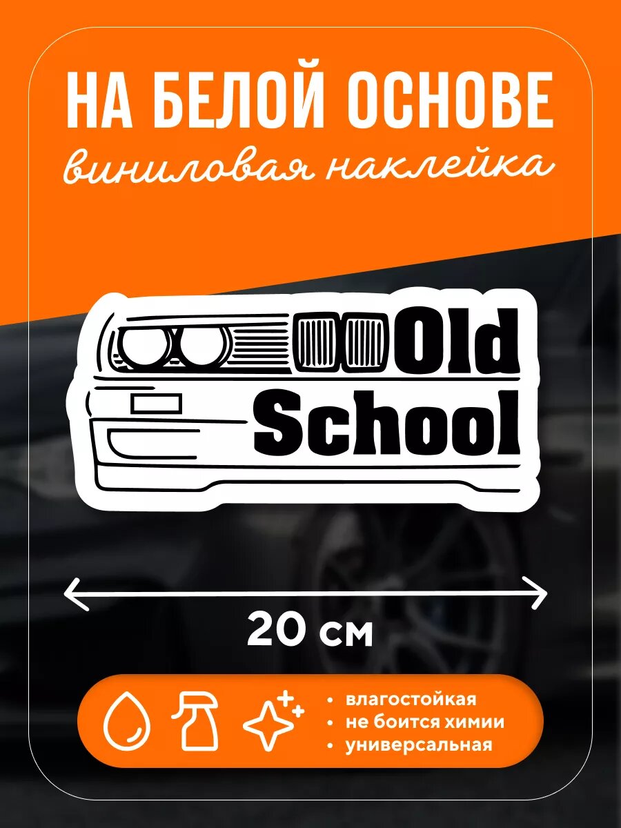 Наклейка на авто "Old School BMW" stick to stick, клеевой слой, оранжево-красная