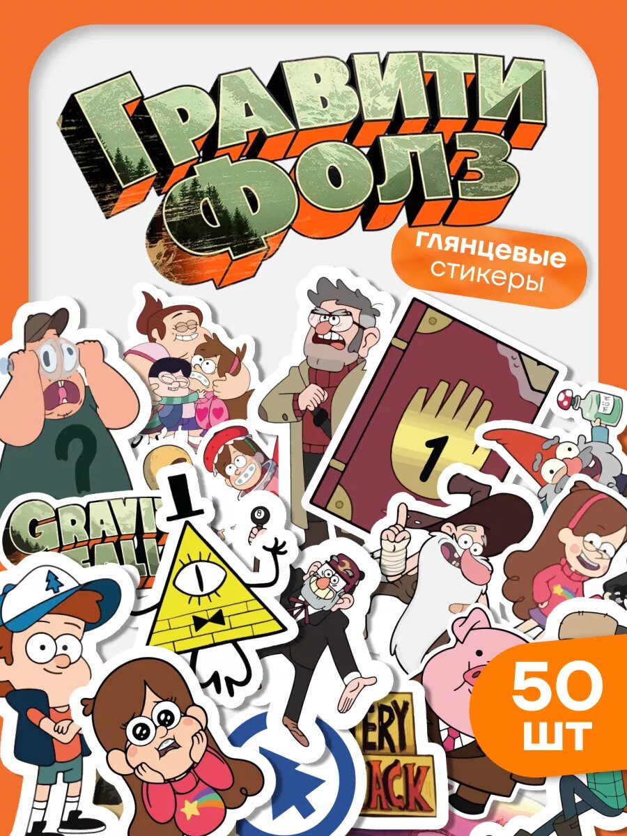 Стикеры Stick to Stick "Гравити Фолз", многоразовые, виниловые, 50 штук