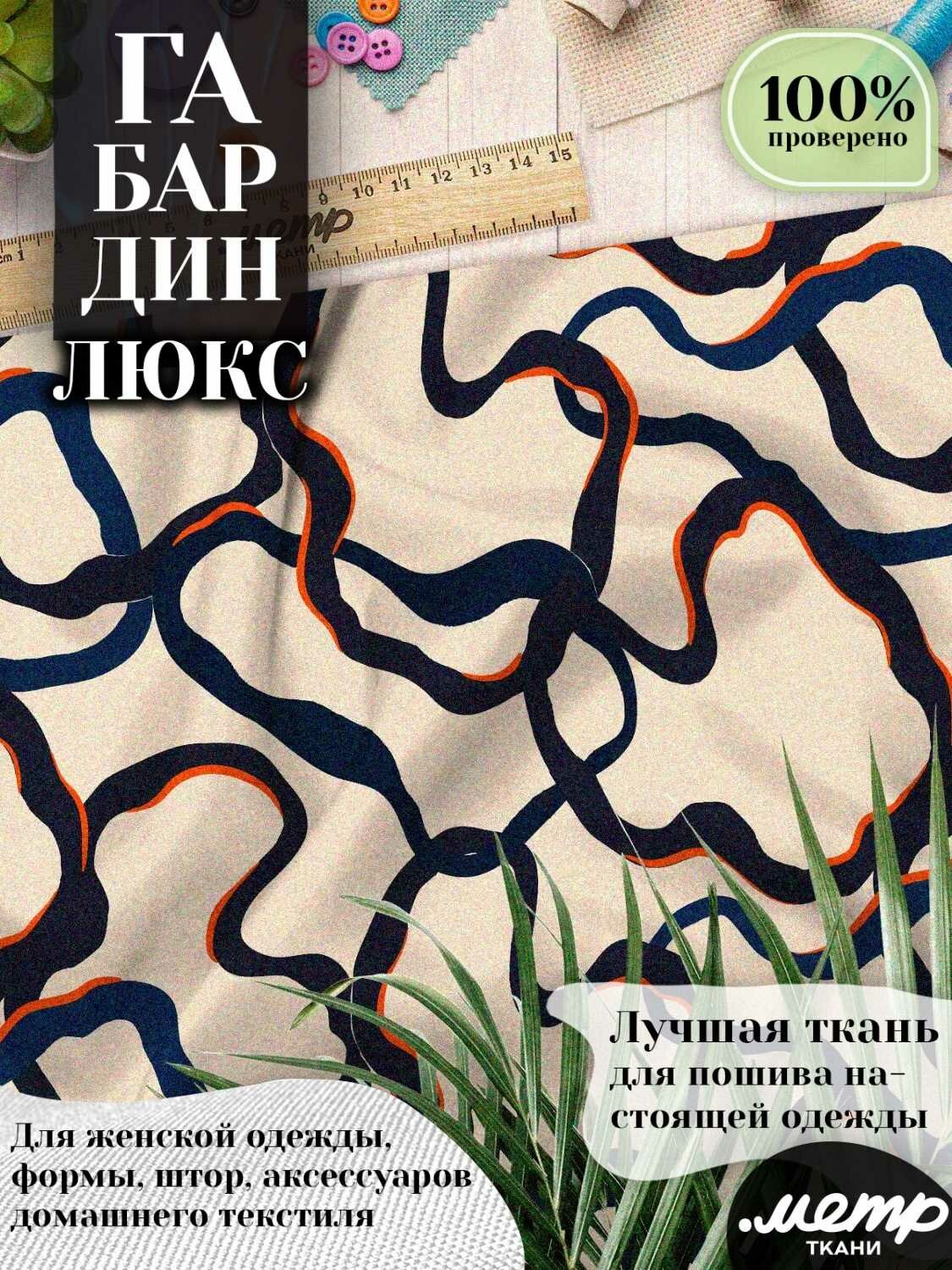 Универсальная ткань габардин с рисунком для костюмов, платьев, штор. 160 гр/м2, 150*100 см