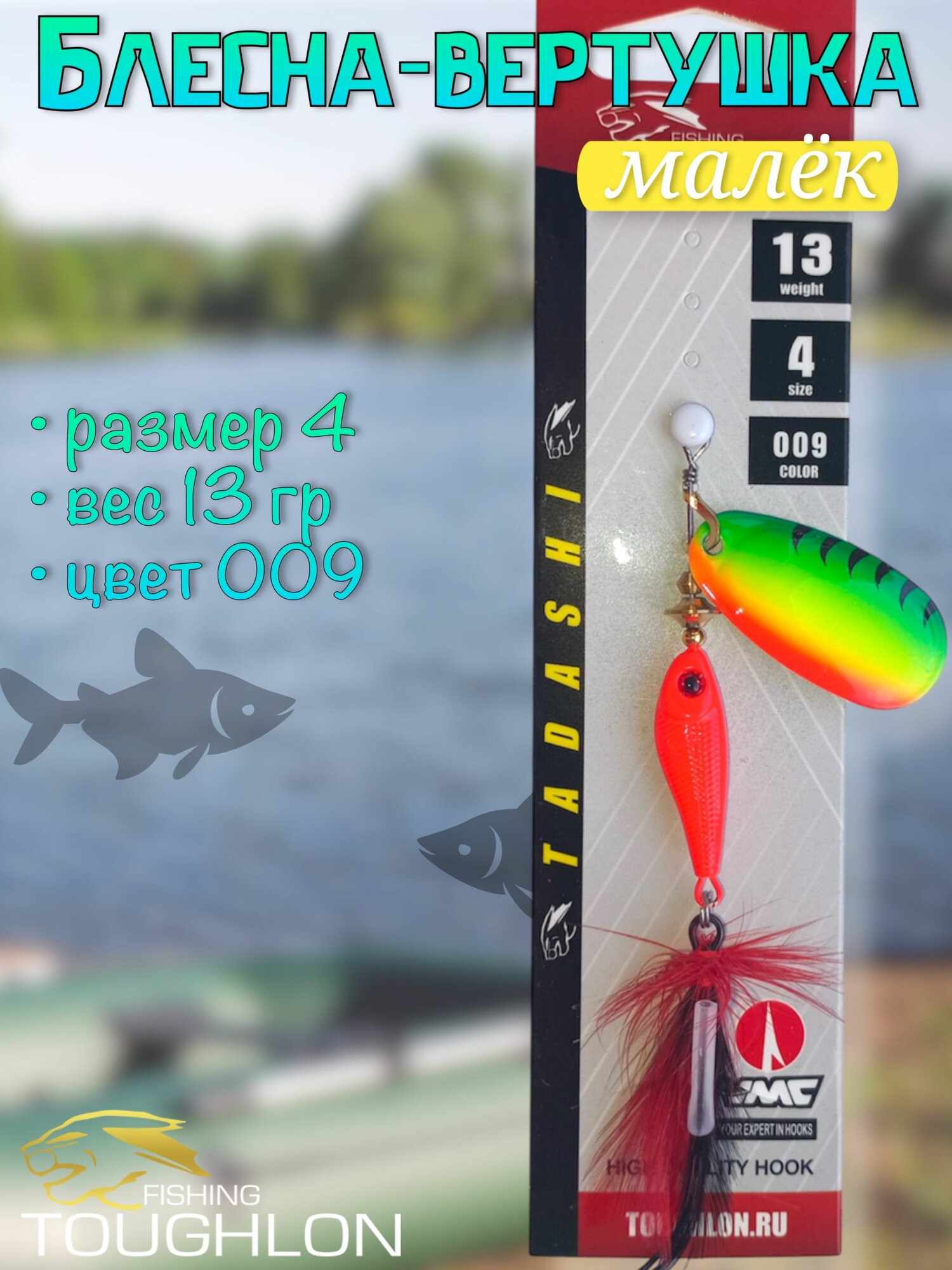 Блесна вертушка (малек) Toughlon Tadashi No4 13гр цвет 009