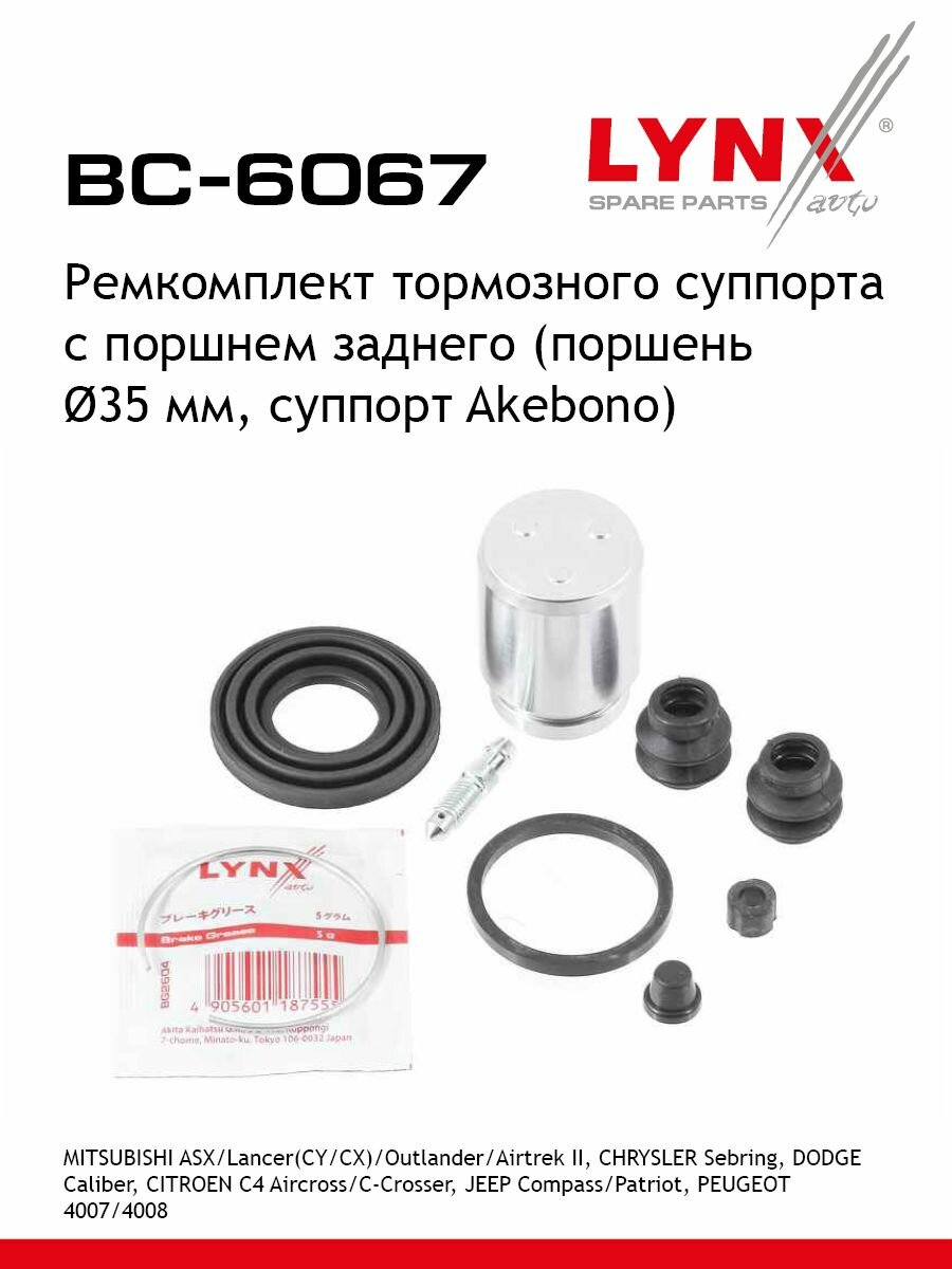 LYNXauto Ремкомплект тормозного суппорта с поршнем заднего (поршень 35 mm, суппорт Akebono) MITSUBISHI ASX 10> / Lancer(CY/CX) 08> / Outlander/Airtrek II 06-12, CHRYSLER Sebring 07-10, DODGE Caliber