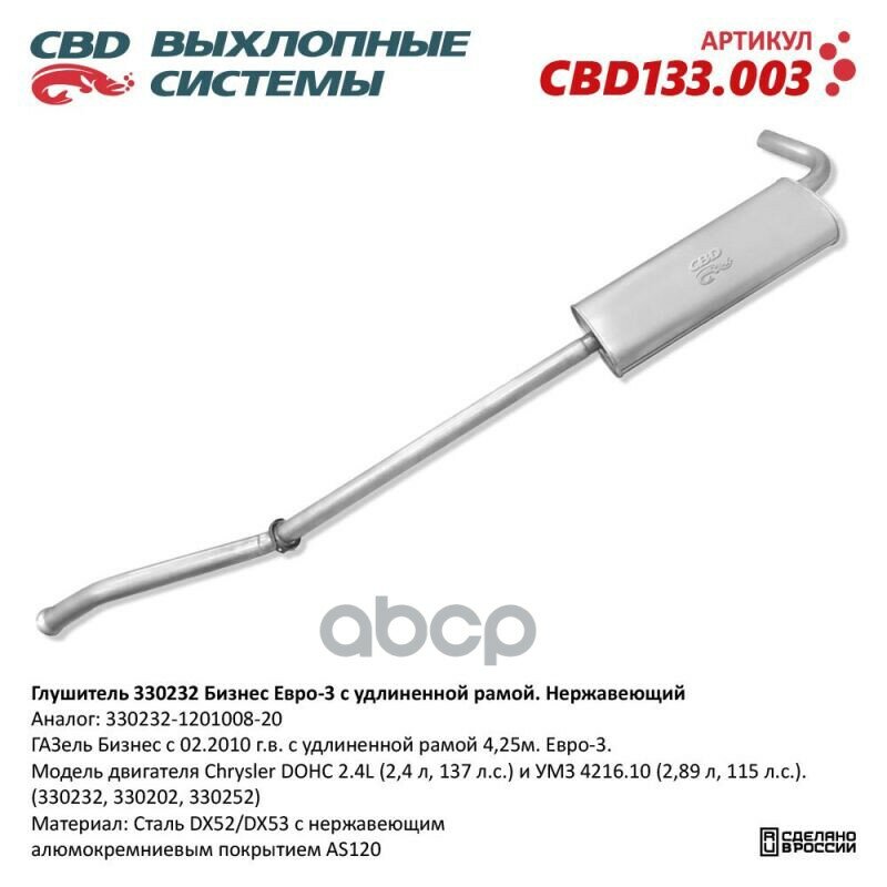 Глушитель 3302 Бизнес 4216 330232.1201008.20 Е3 удлин база Нерж сталь CBD арт. CBD133003