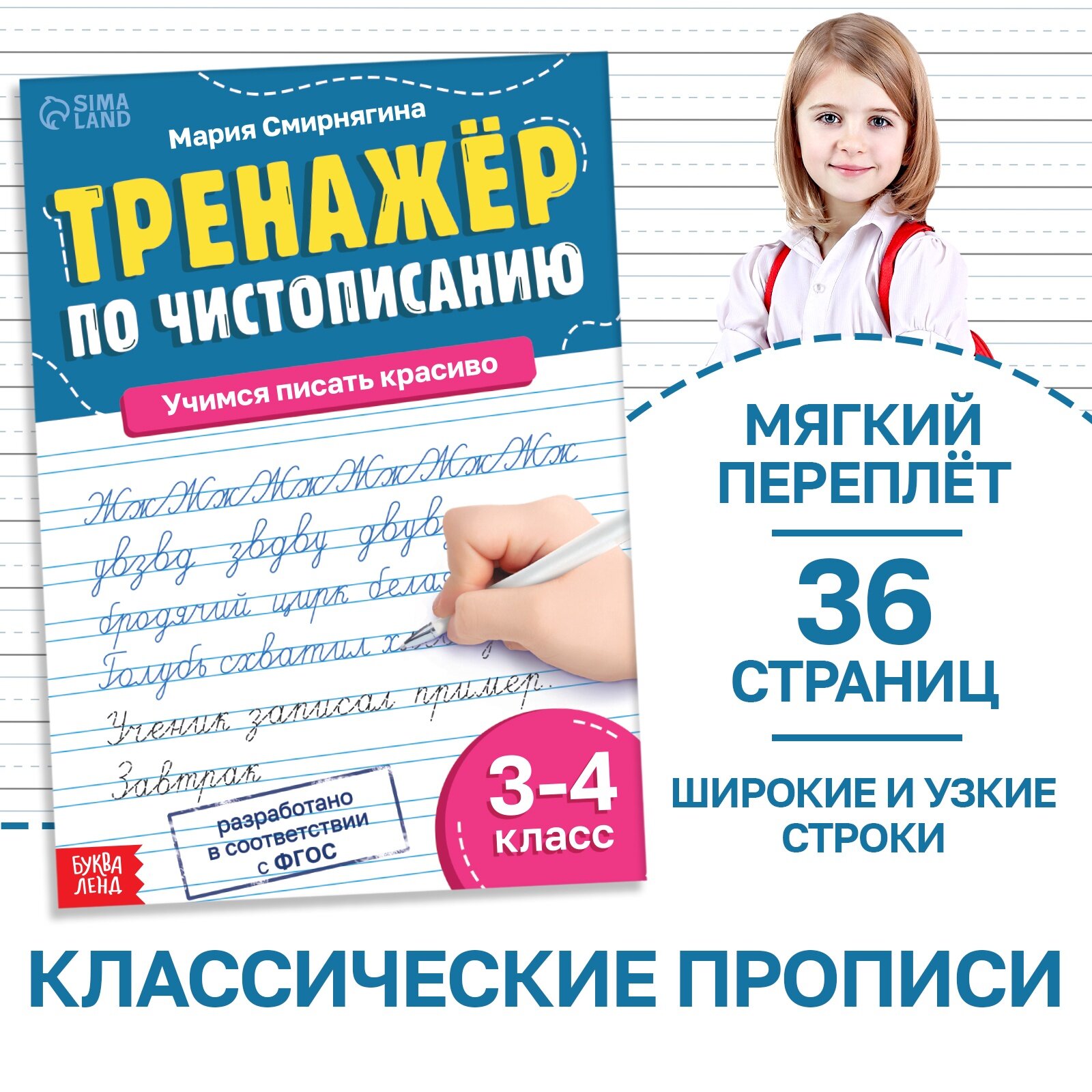 Тренажёр прописи, рабочая тетрадь «Чистописание», для 3-4 класса, 36 стр.