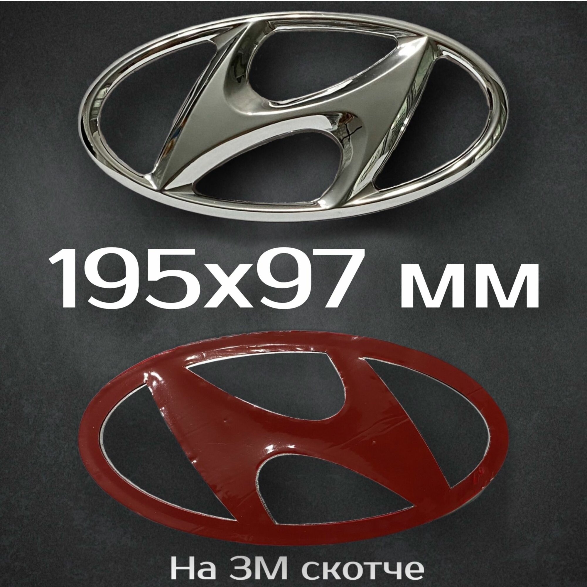 Эмблема Hyundai 195 мм / Шильдик на Хендай 195 мм