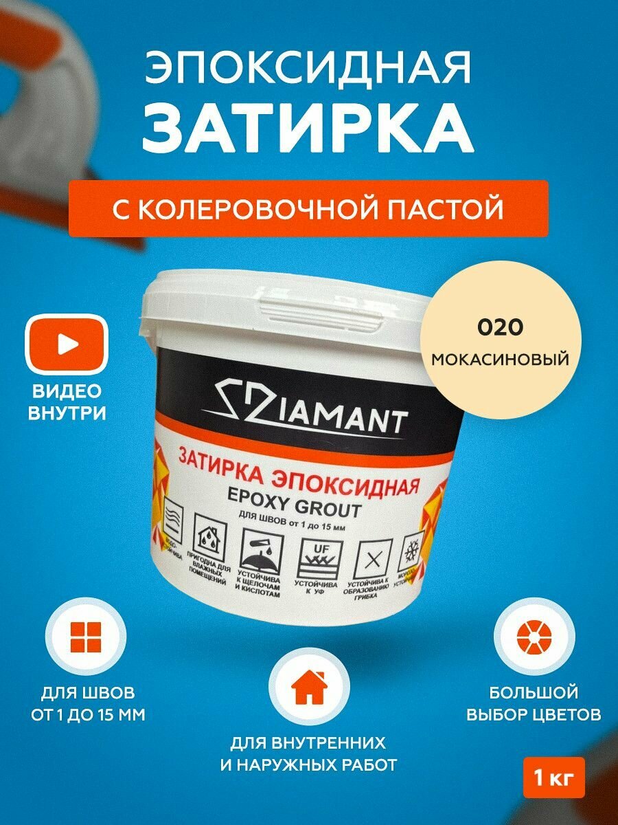 Затирка эпоксидная Diamant 020 Мокасиновый 1 кг