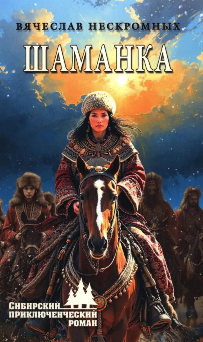 Шаманка / Нескромных В. В.