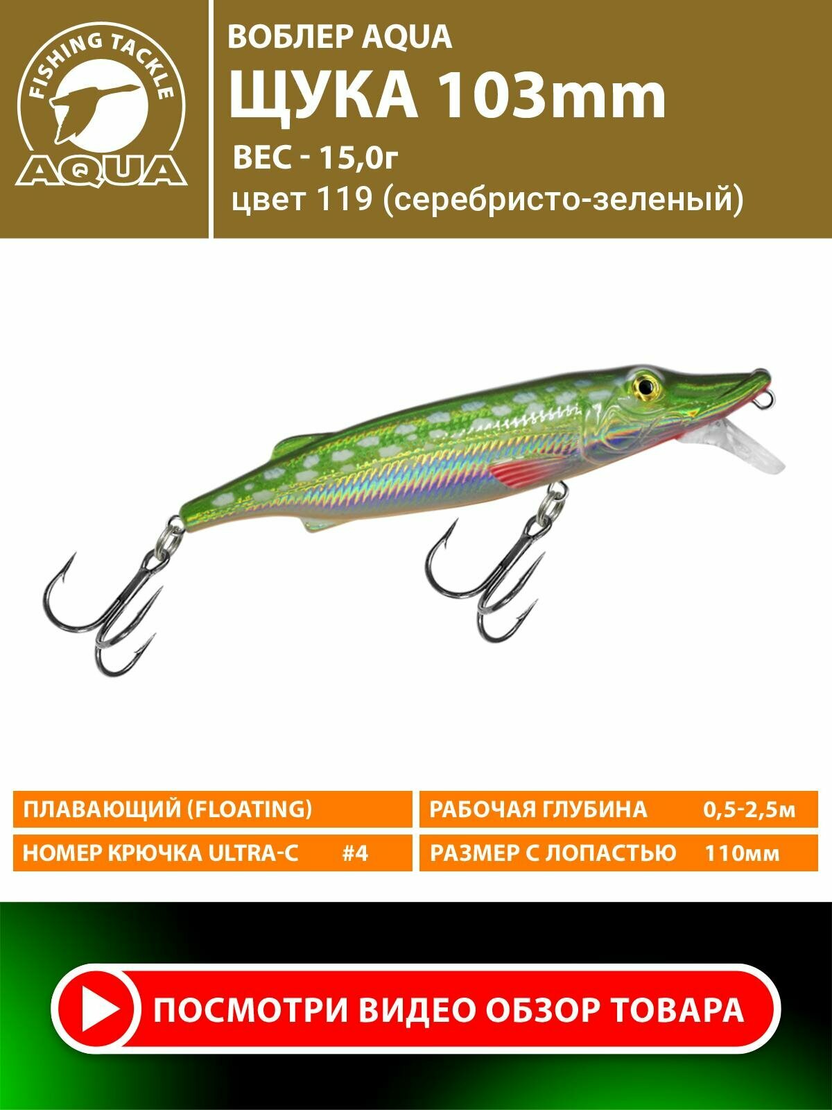 Воблер для рыбалки плавающий AQUA Щука 103mm 15g заглубление от 0,5 до 2,5m цвет 119