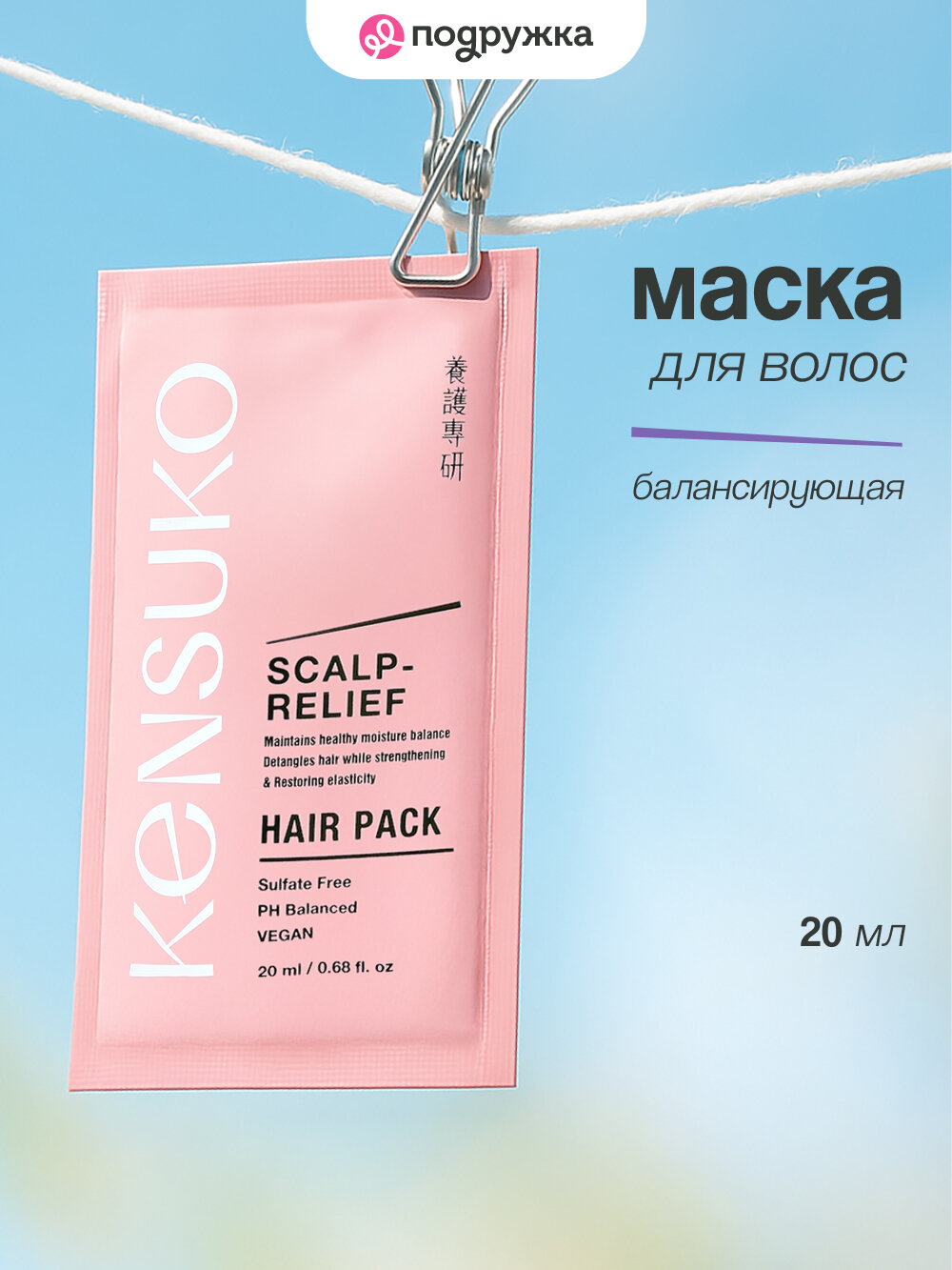 Маска для волос KENSUKO SCALP-RELIEF балансирующая 20 мл