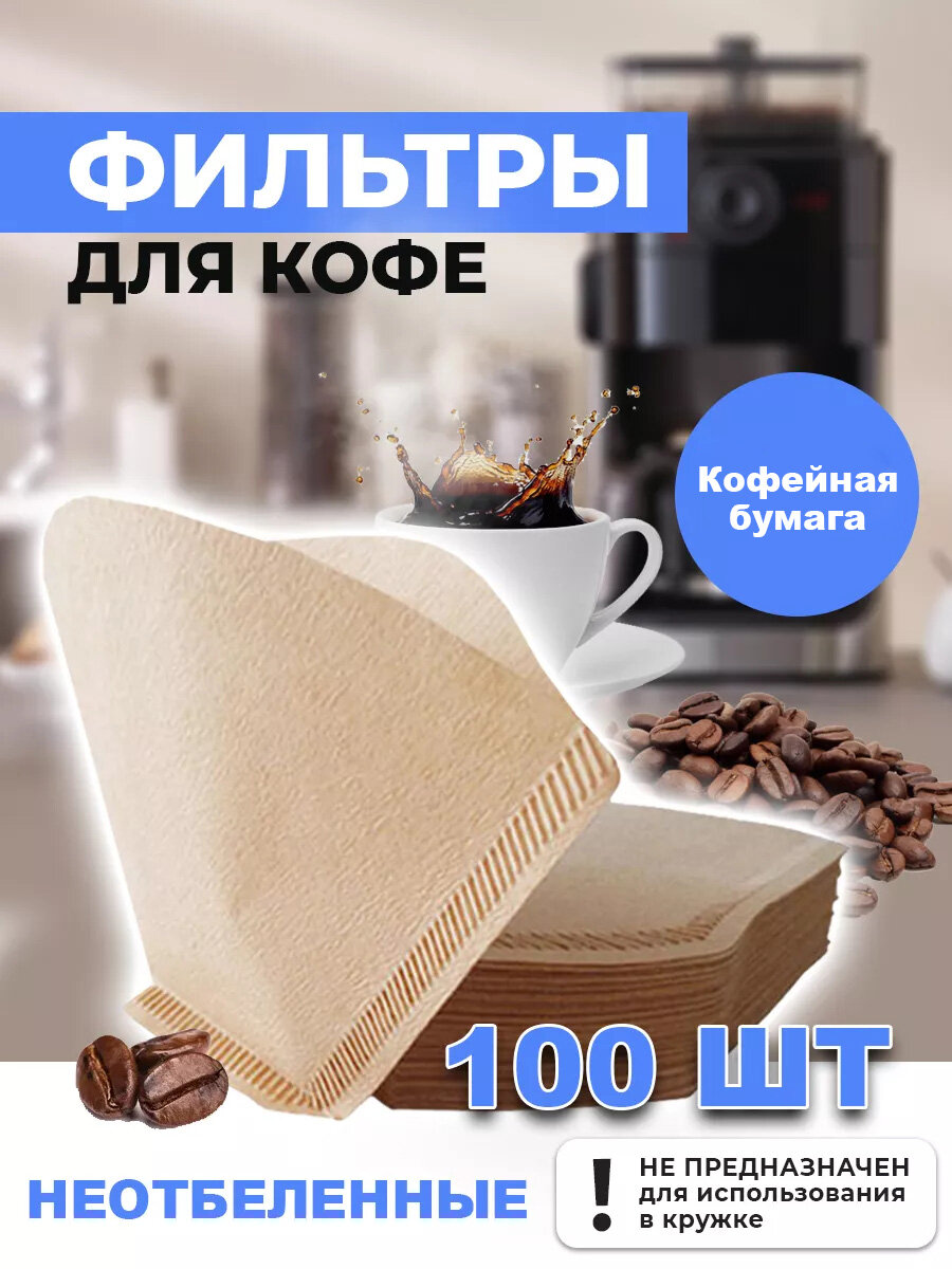 Фильтры для кофеварок, целлюлоза, №4, неотбеленные, коричневые, 100 штук