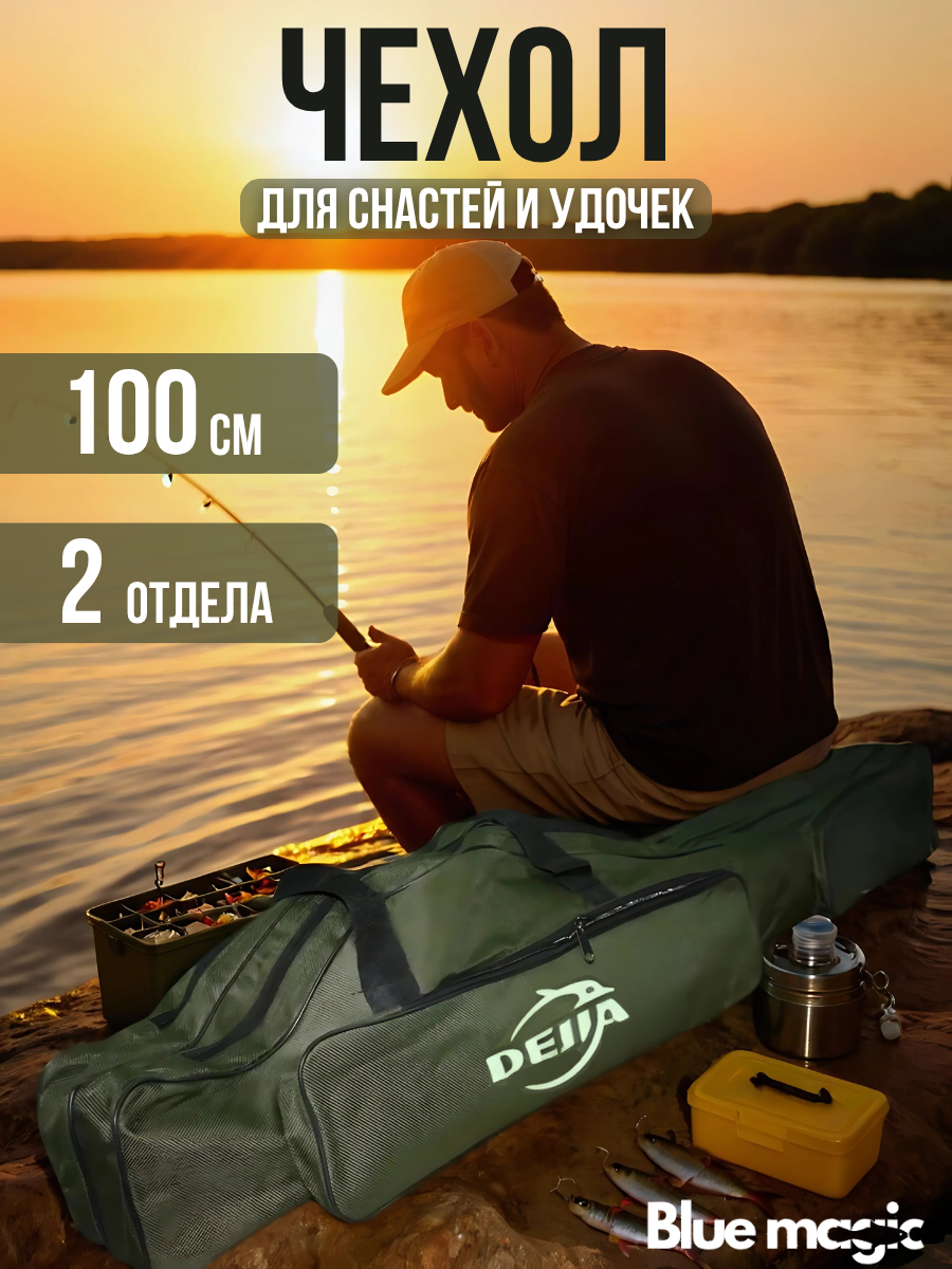 Чехол для удочек на два отделения для переноски снастей спиннинга с катушкой / сумка для рыбалки 100см , темно-зеленый