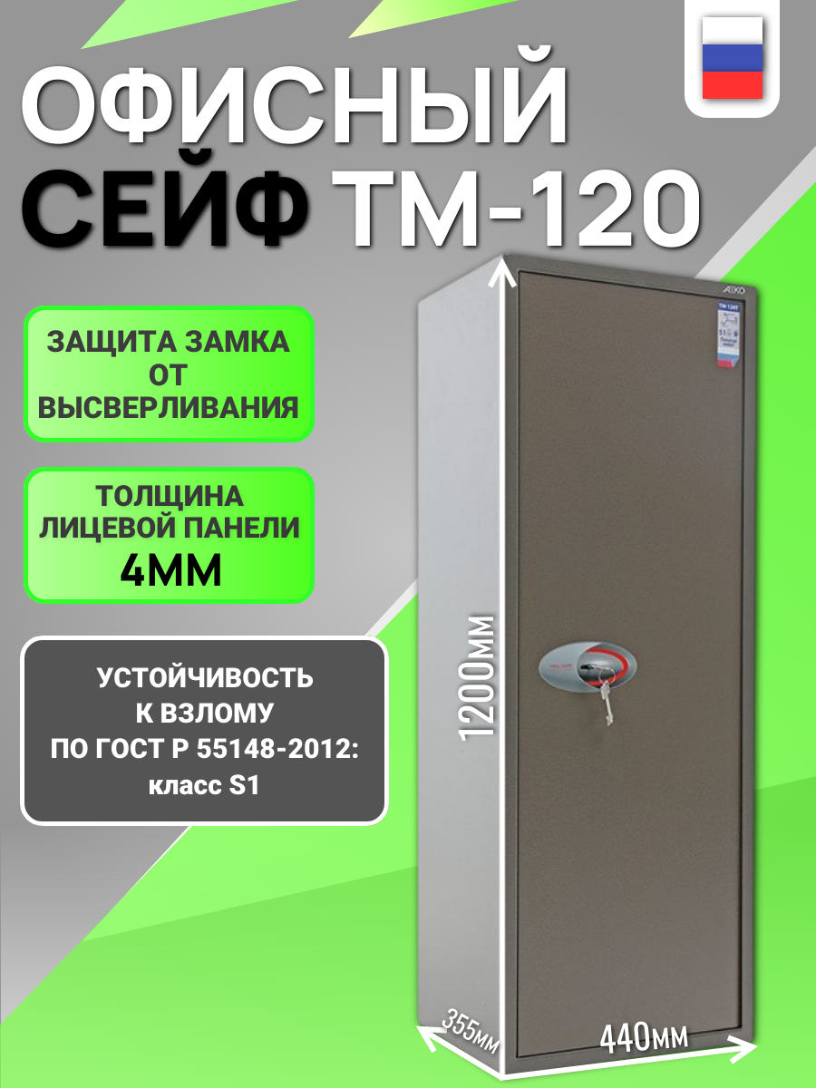 Офисный сейф для хранения AIKO TM-120T, размеры: 1200x440x355