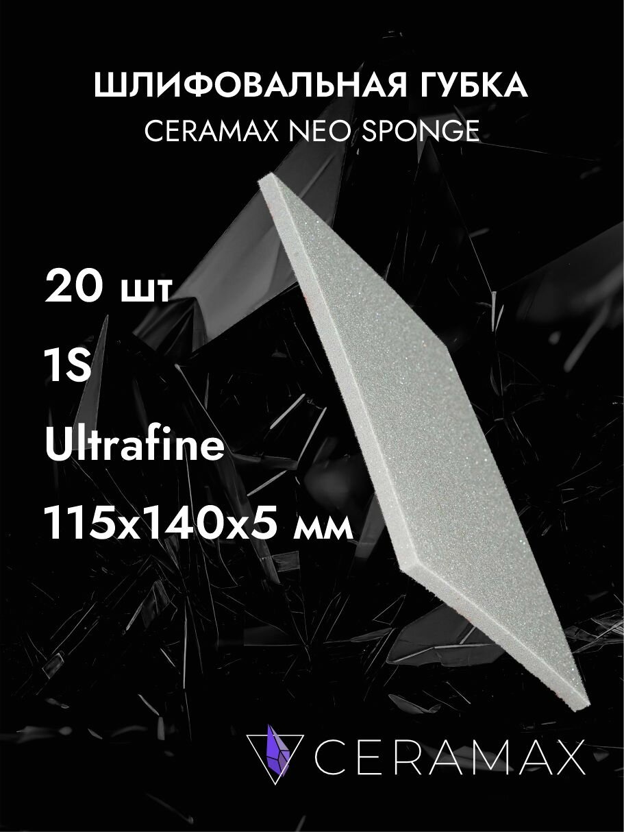 Губка абразивная шлифовальная односторонняя Ultrafine CERAMAX NEO SPONGE, 20 шт, 114х140х4 мм, наждачка губка, абразив на поролоне