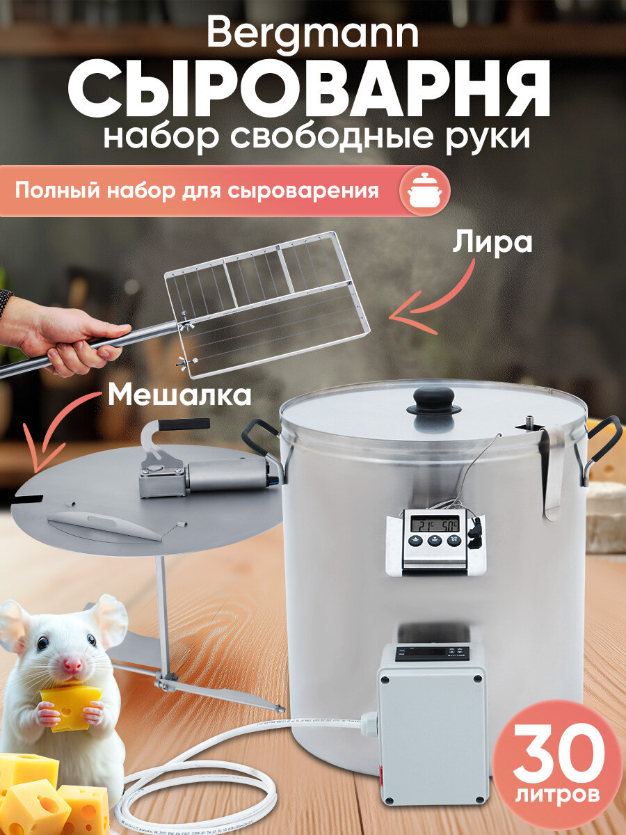 Сыроварня домашняя Helicon Бергман, 30 л, автоматическая, полный набор, с реверсивной мешалкой и ножом для сыра