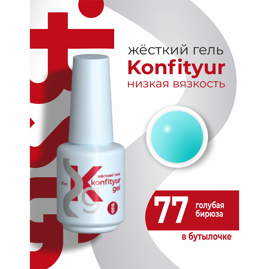 Bio Stretch Gel, Гель для наращивания Konfityur №77 , 20 мл