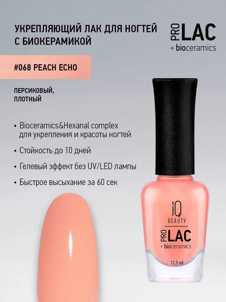 Лак для ногтей IQ Beauty PROLAC+bioceramics укрепляющий 068 Peach Echo, 12.5 мл