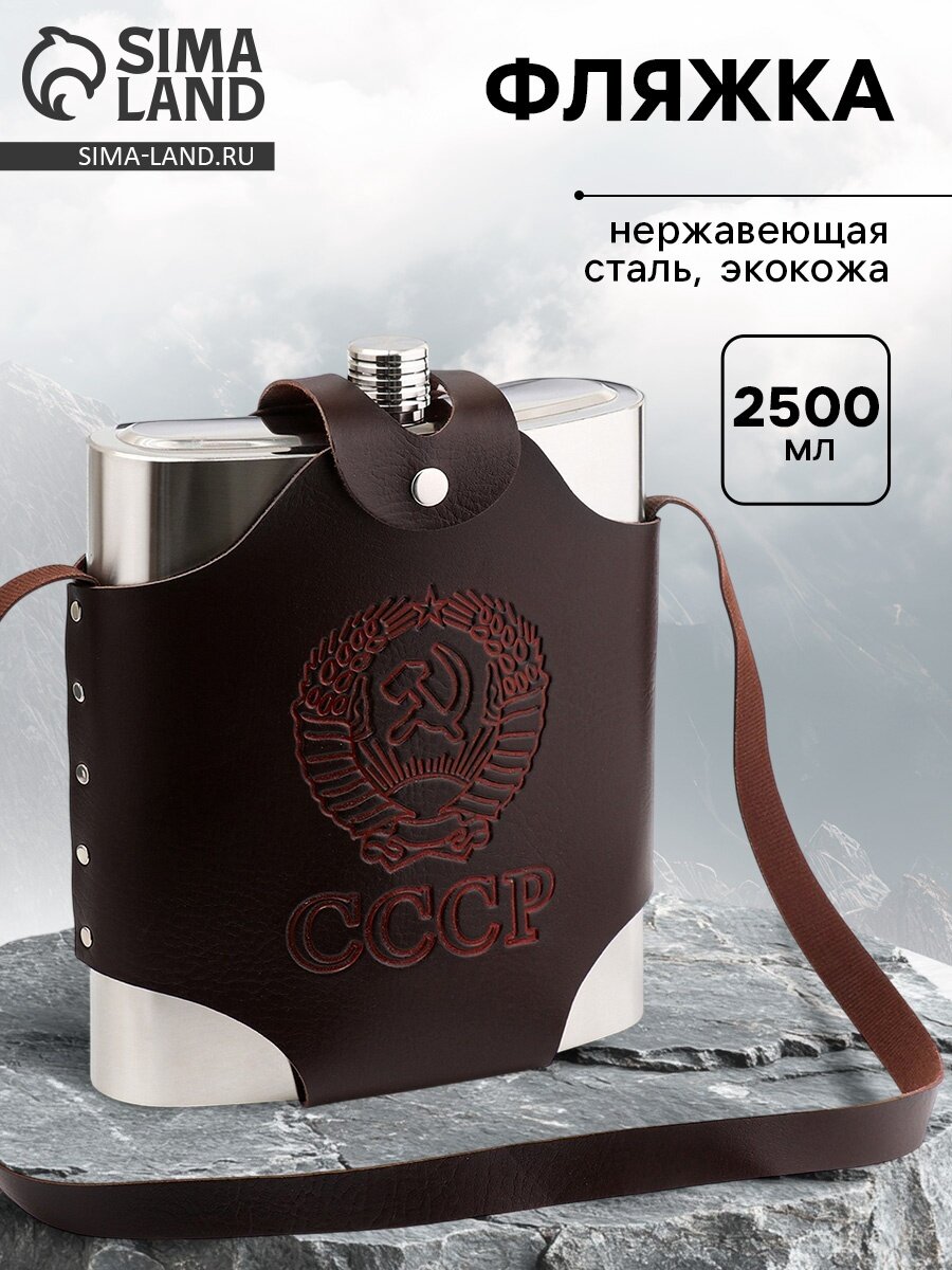 Фляжка для алкоголя «СССР», нержавеющая сталь, чехол, 3.8 л