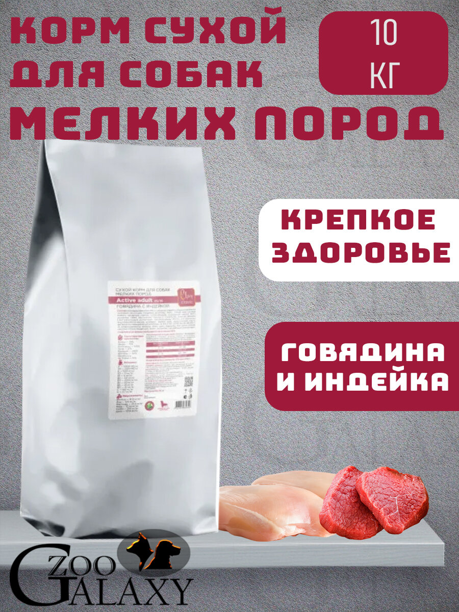 CLAN Корм Active для мелких собак говядина и индейка 10 кг