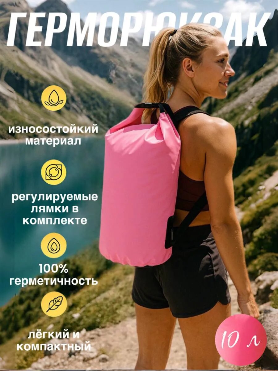 Герморюкзак с прочными лямками 10 л