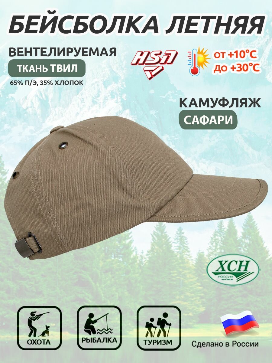 Бейсболка летняя вентилируемая для рыбалки охоты туризма ХСН сафари
