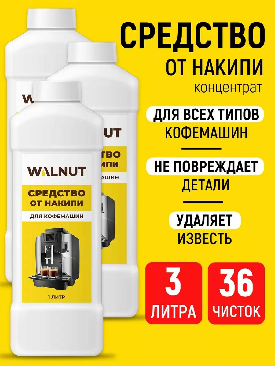 Средство для очистки кофемашин WALNUT, от накипи и известкового налета, набор 3шт, 3 л