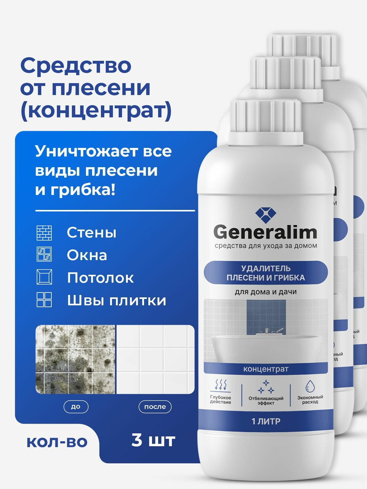 Средство от черной плесени на стенах и окнах (концентрат), набор из 3 штук