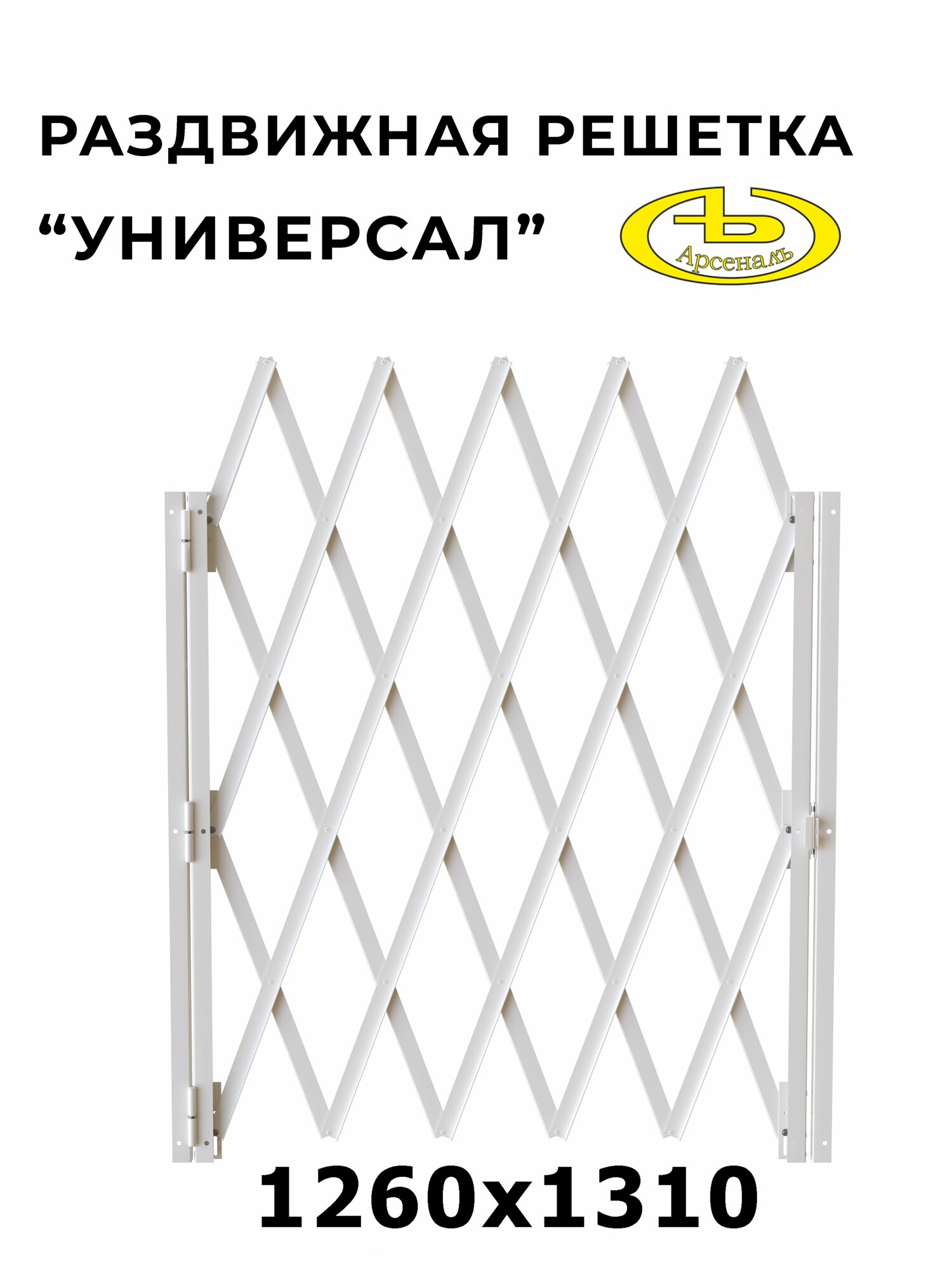 Решетка на окно раздвижная "Универсал" / Решетка на окно 1260x1310