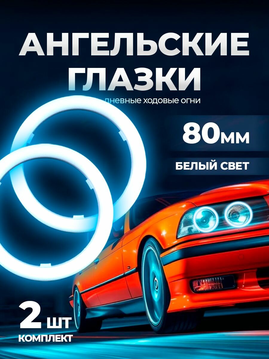 Ангельские глазки 2.5 дюйма, 80мм, ДХО белый свет, светодиодные кольца 80 COB универсальные, для автомобиля
