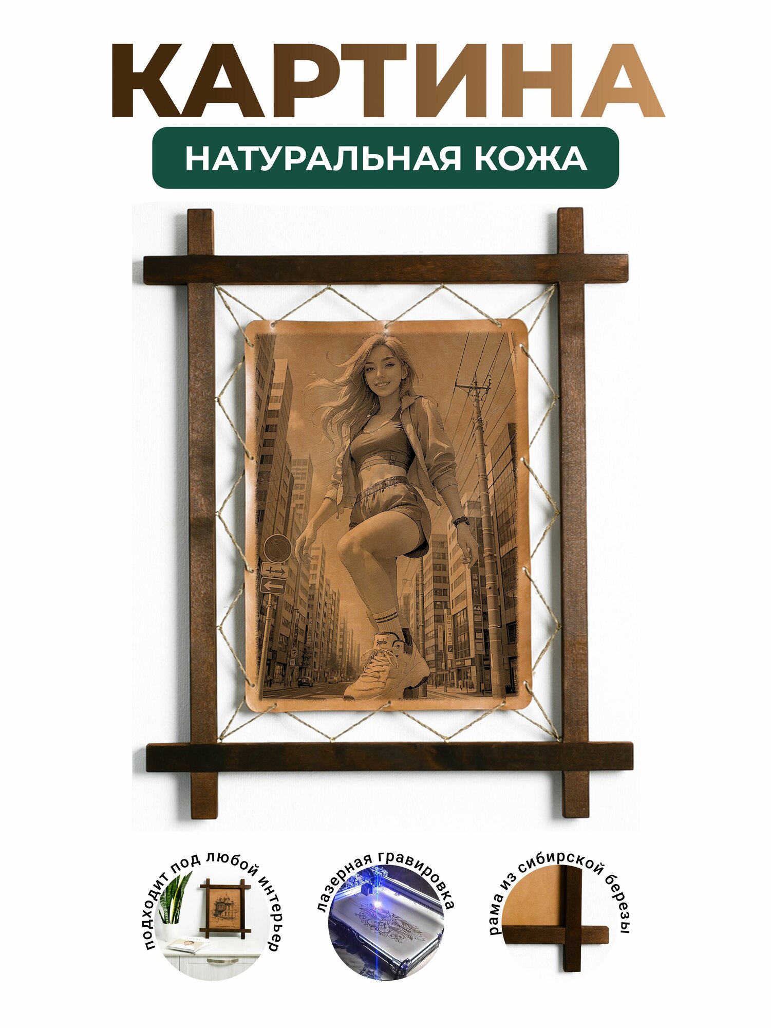Картина интерьерная из кожи "Энергичная городская модница", BoomGift