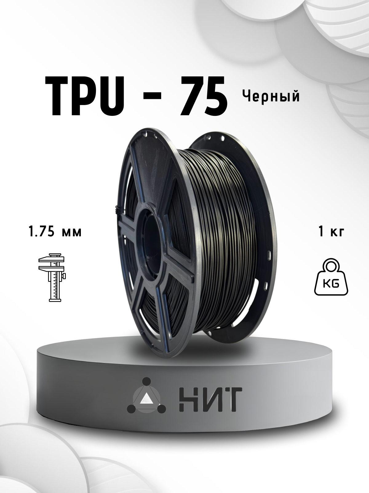 Пластик для 3D печати НИТ-TPU 75 черный 1кг, диаметр 1,75 мм (0199)