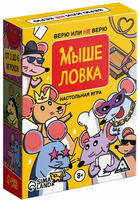 Настольная карточная игра "Мышеловка. Верю не верю" для компании и всей семьи, игровой набор из 57 карт, 8+