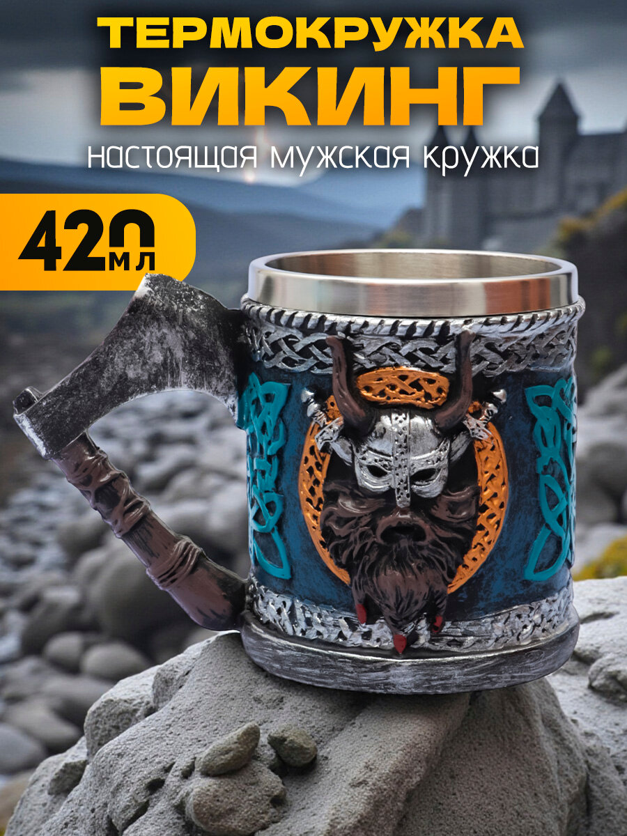 Термокружка металлическая "Викинг №10" 420 мл, кружка пивная, нержавеющая сталь, мужская, большая, подарочная